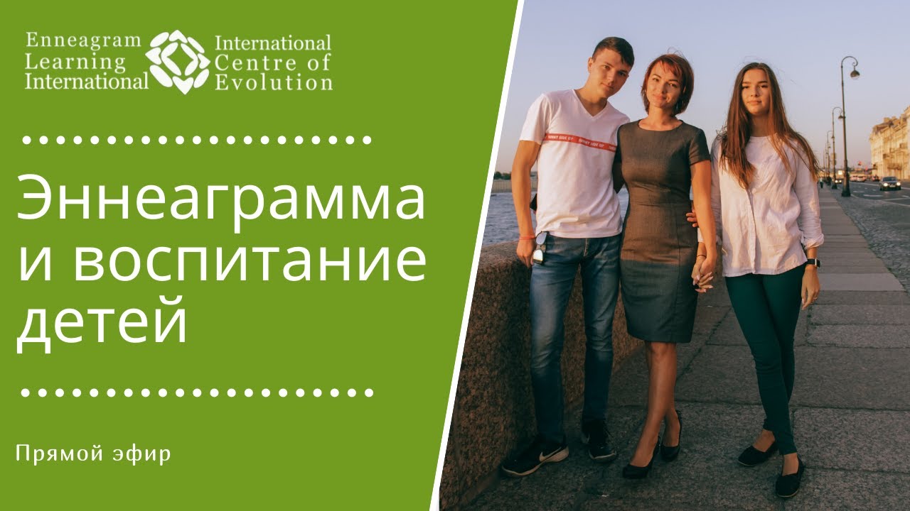 Эннеаграмма и воспитание детей. Эннеаграмма и дети