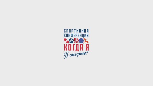 Конференция «Когда я в спорте» 24-25 декабря 2023 год