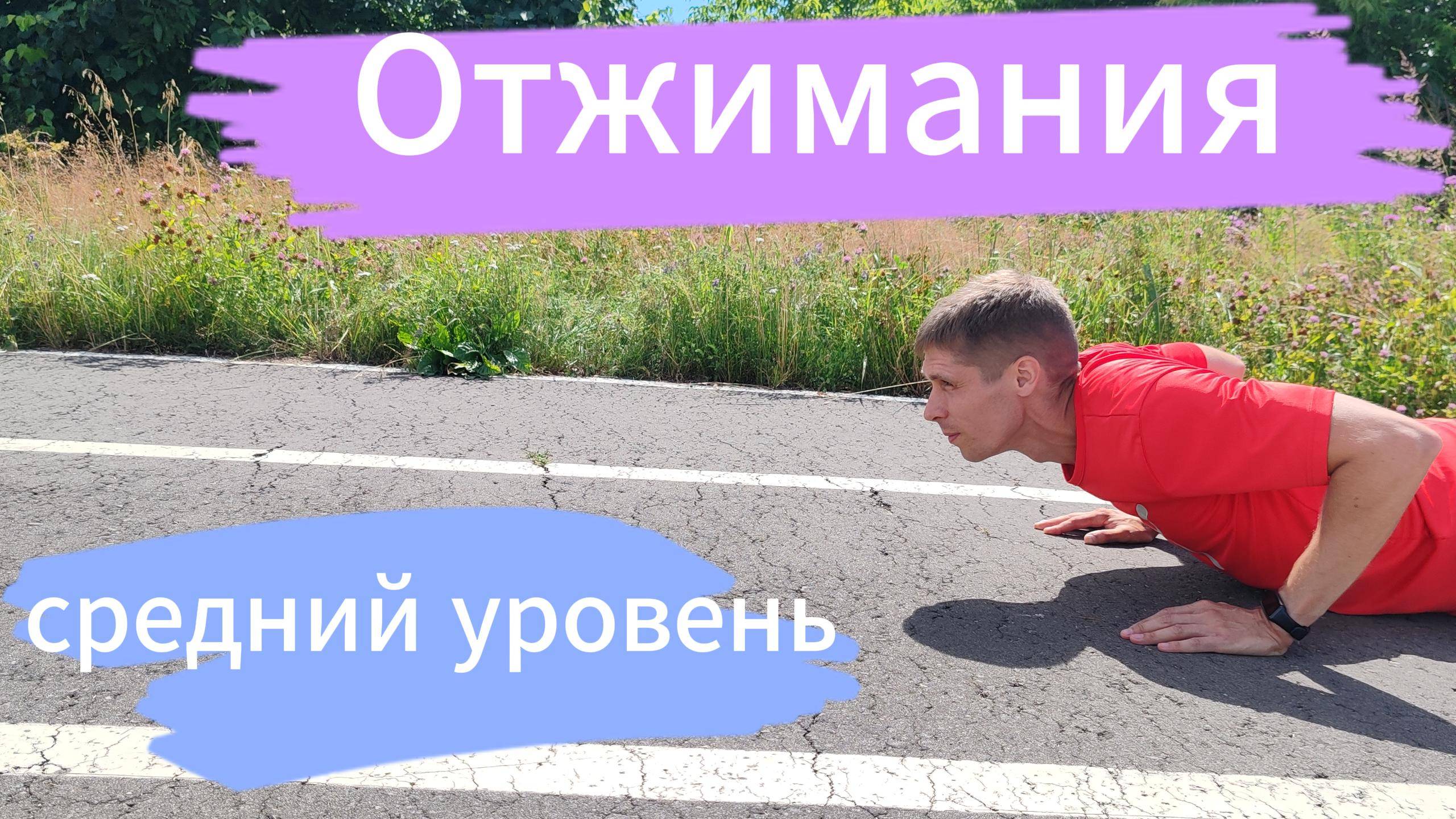 Отжимания. Средний уровень