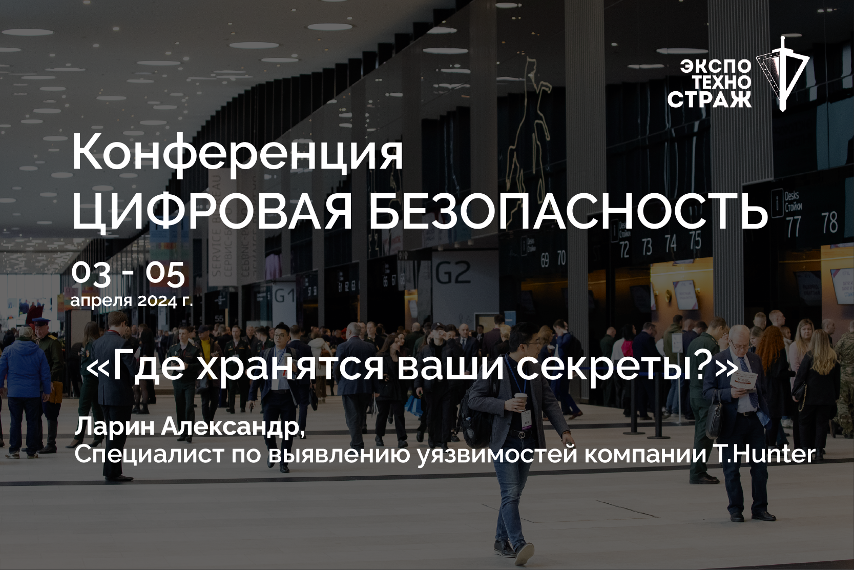 «Где хранятся ваши секреты?»/Ларин Александр, Специалист по выявлению уязвимостей компании T.Hunter