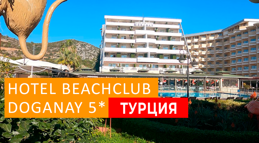 HOTEL BEACH CLUB DOGANAY 5*. ОБЗОР И ВСЯ ПРАВДА ОБ ОТЕЛЕ. ОБМАНУЛИ НА НОВЫЙ ГОД В ТУРЦИИ.