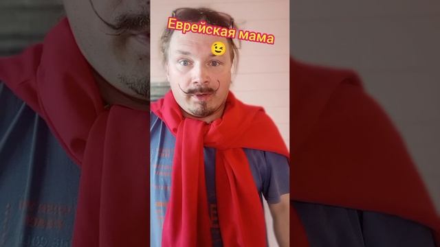 Еврейская мама?