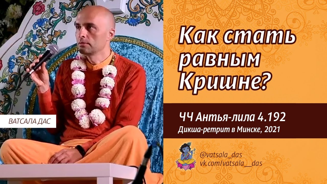 ЧЧ Антья-лила 4.192. Как стать равным Кришне- (Дикша-ретрит в Минске, 08.2021). Ватсала дас.mp4
