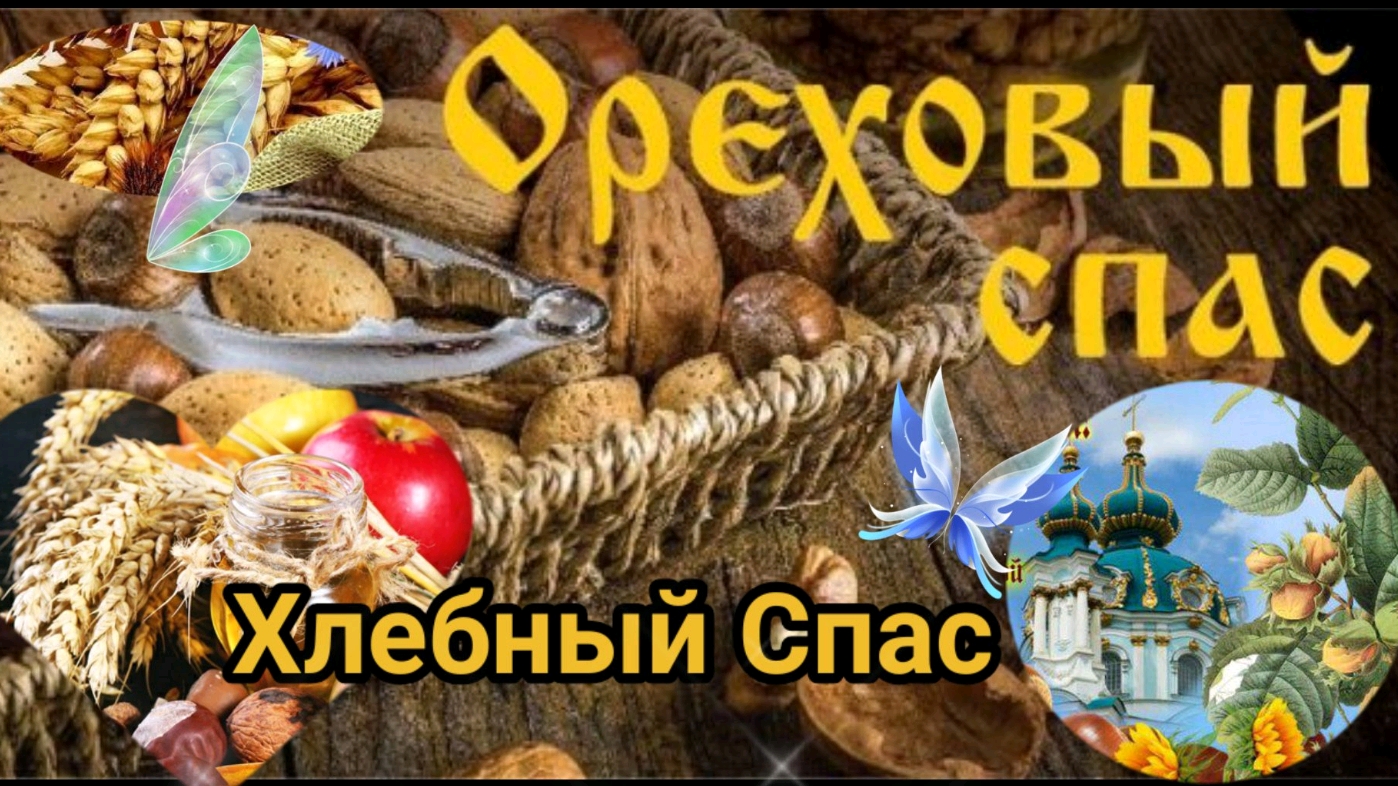Ореховый спас. Спас Нерукотворный. Хлебный спас 29 августа 2021. Красивое музыкальное поздравление.