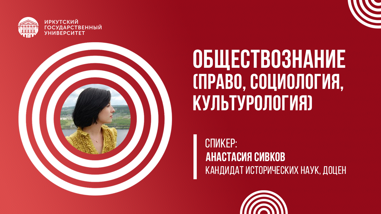 Обществознание (право, социология, культурология) | ИГУ
