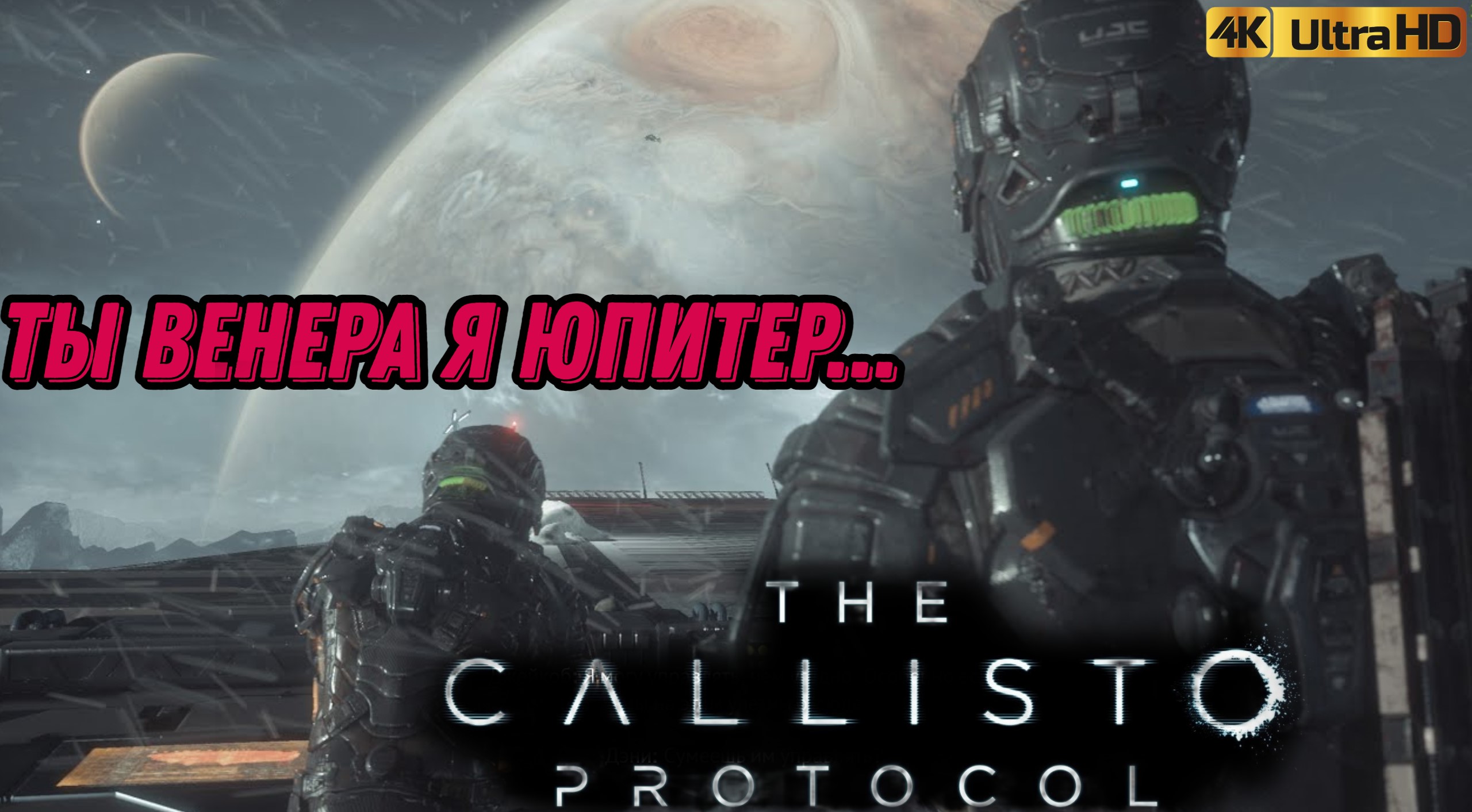 the callisto protocol прохождение без комментариев#8 ТЫ ВЕНЕРА Я ЮПИТЕР.