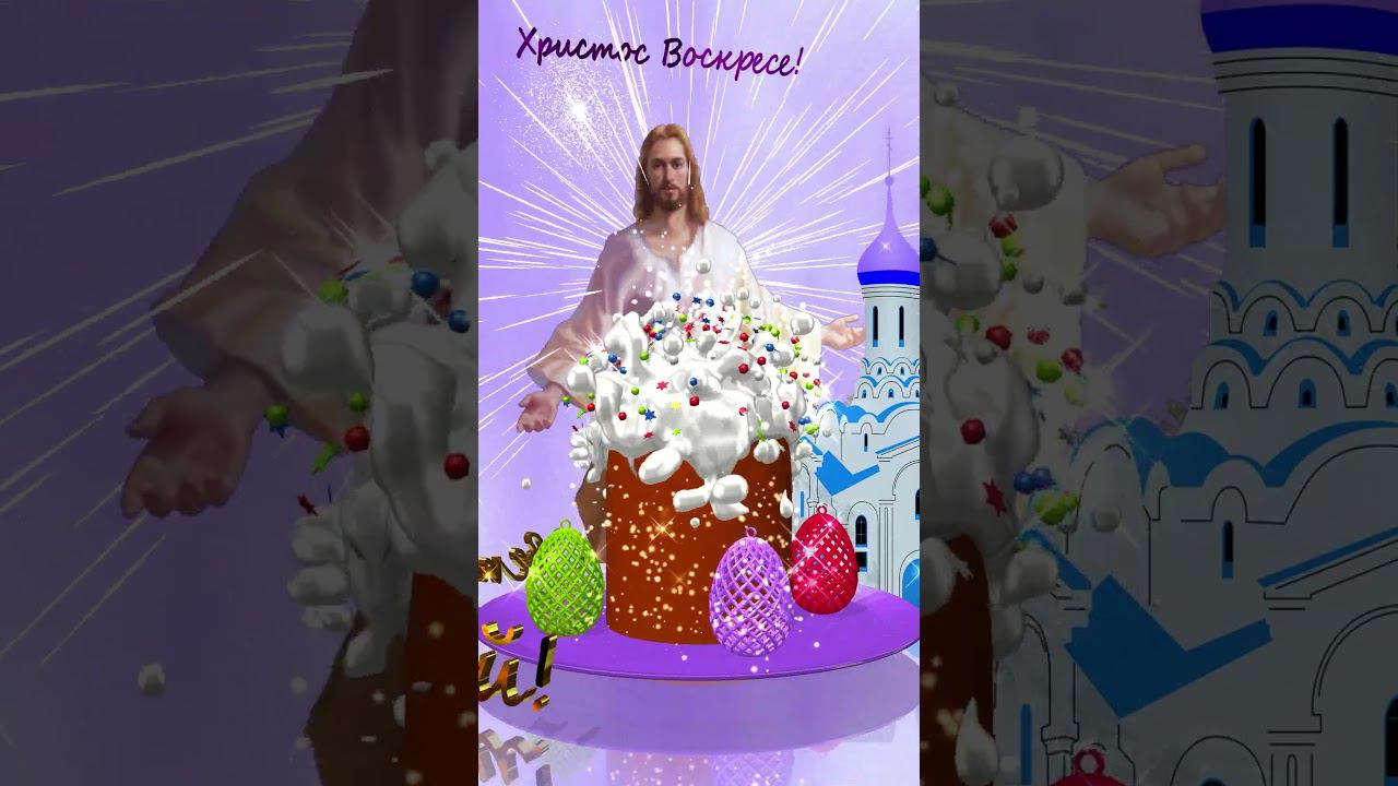 Со Светлой Пасхой!