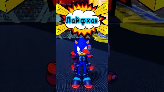 ? Лайфхак Для Стелс Соник Спид Симулятор в Роблокс