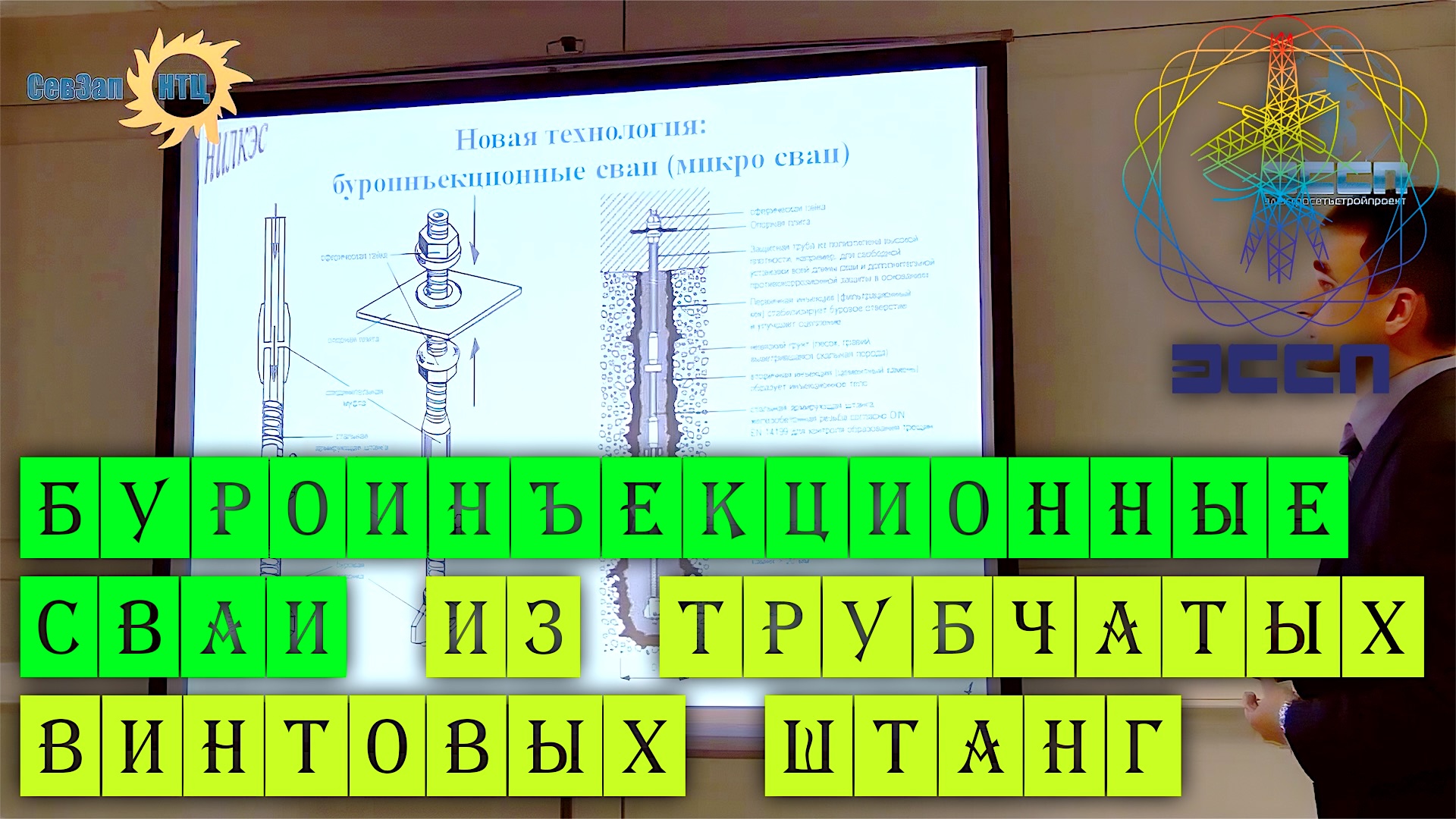 Буроинъекционные сваи из трубчатых винтовых штанг / АО Электросетьстройпроект