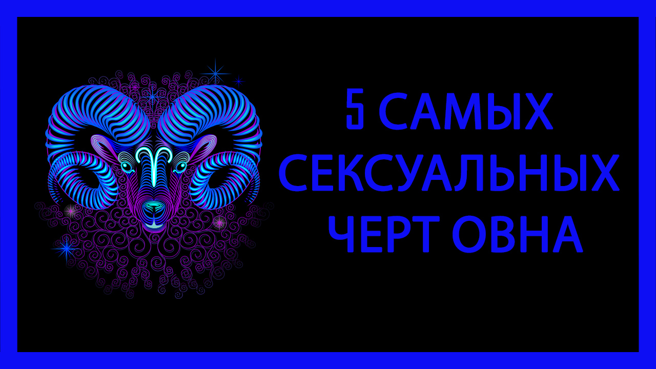 5 самых сексуальных черт Овна