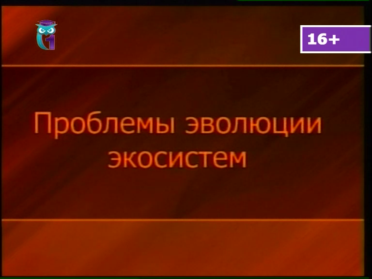 Эволюционное учение. Проблемы эволюци экосистем