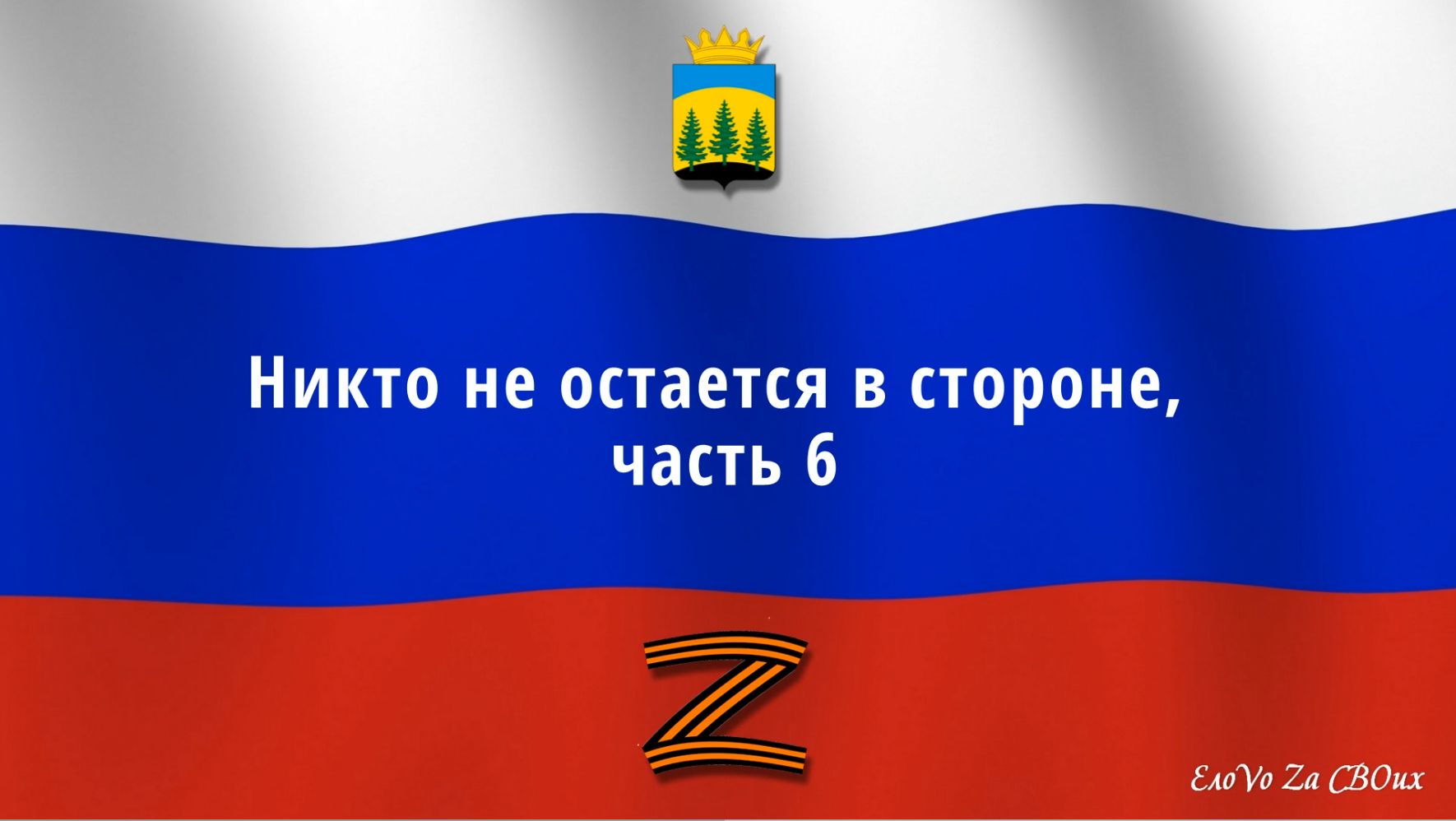 Никто не остается в стороне, часть 6