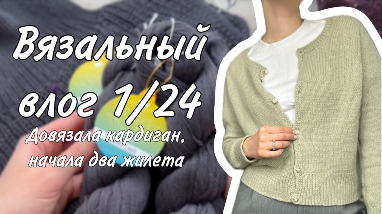 ВЯЗАЛЬНЫЙ ВЛОГ 1/24: готов кардиган, новые процессы и носки