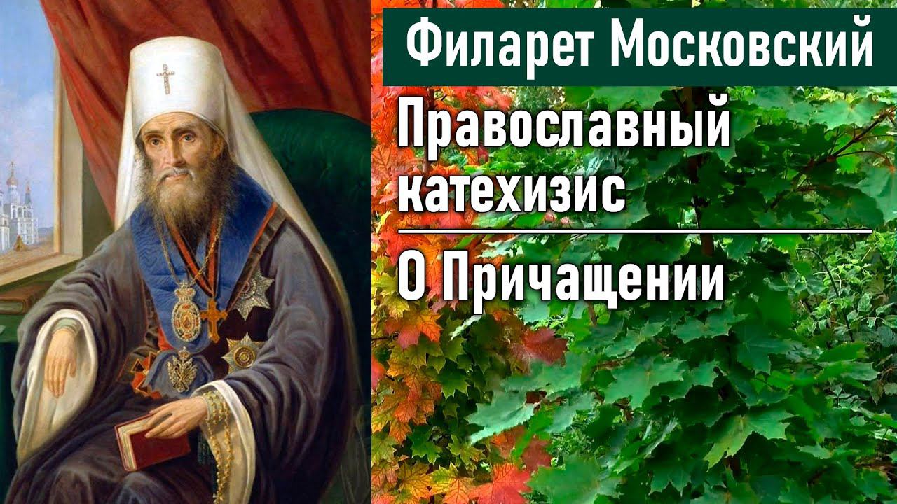 О Причащении / Филарет Московский (Дроздов). Во что мы веруем. Православный катехизис