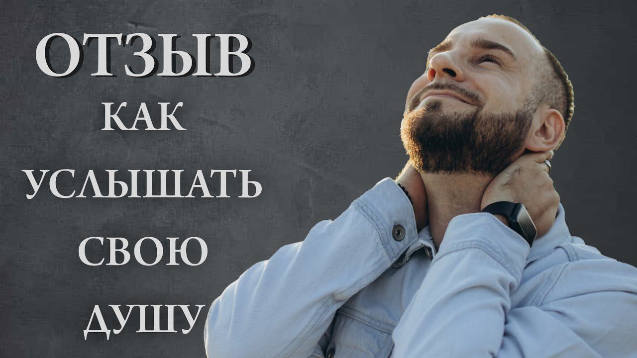 Отзыв Ларисы Как услышать свою душу и стать честным с собой