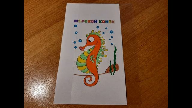 Открытка с фокусом МОРСКОЙ КОНЁК.mp4