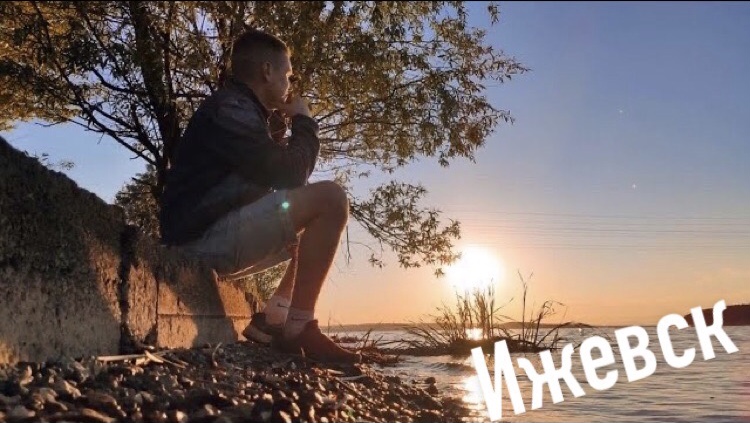 Город Ижевск