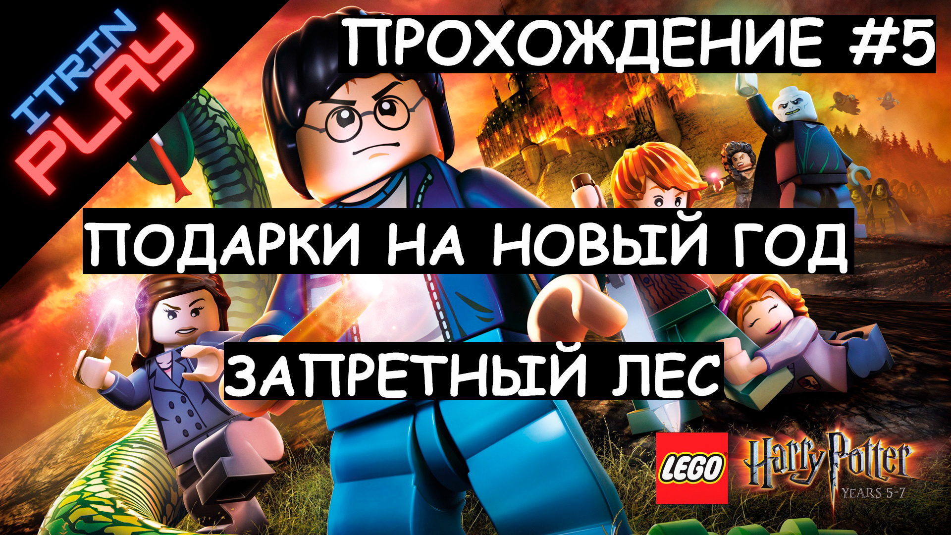 LEGO® Harry Potter™ Collection Прохождение #5 Подарки на Новый год и запретный лес!