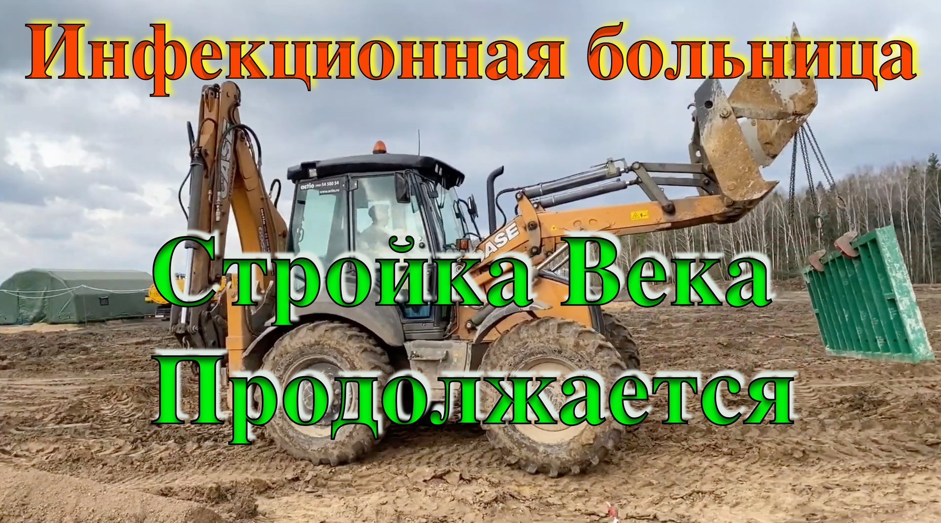 Инфекционная больница  Строительство 14 дней