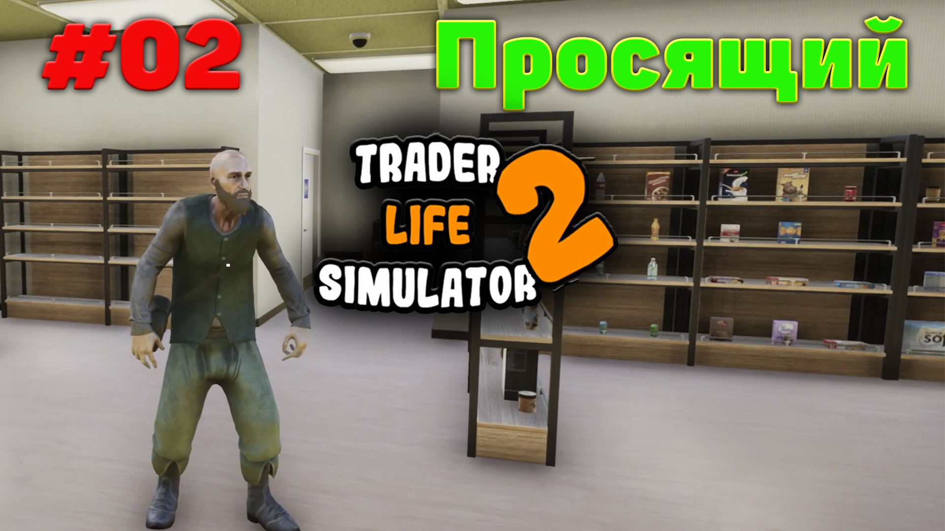 Просящий и обустраиваем магазин - TRADER LIFE SIMULATOR 2 #02