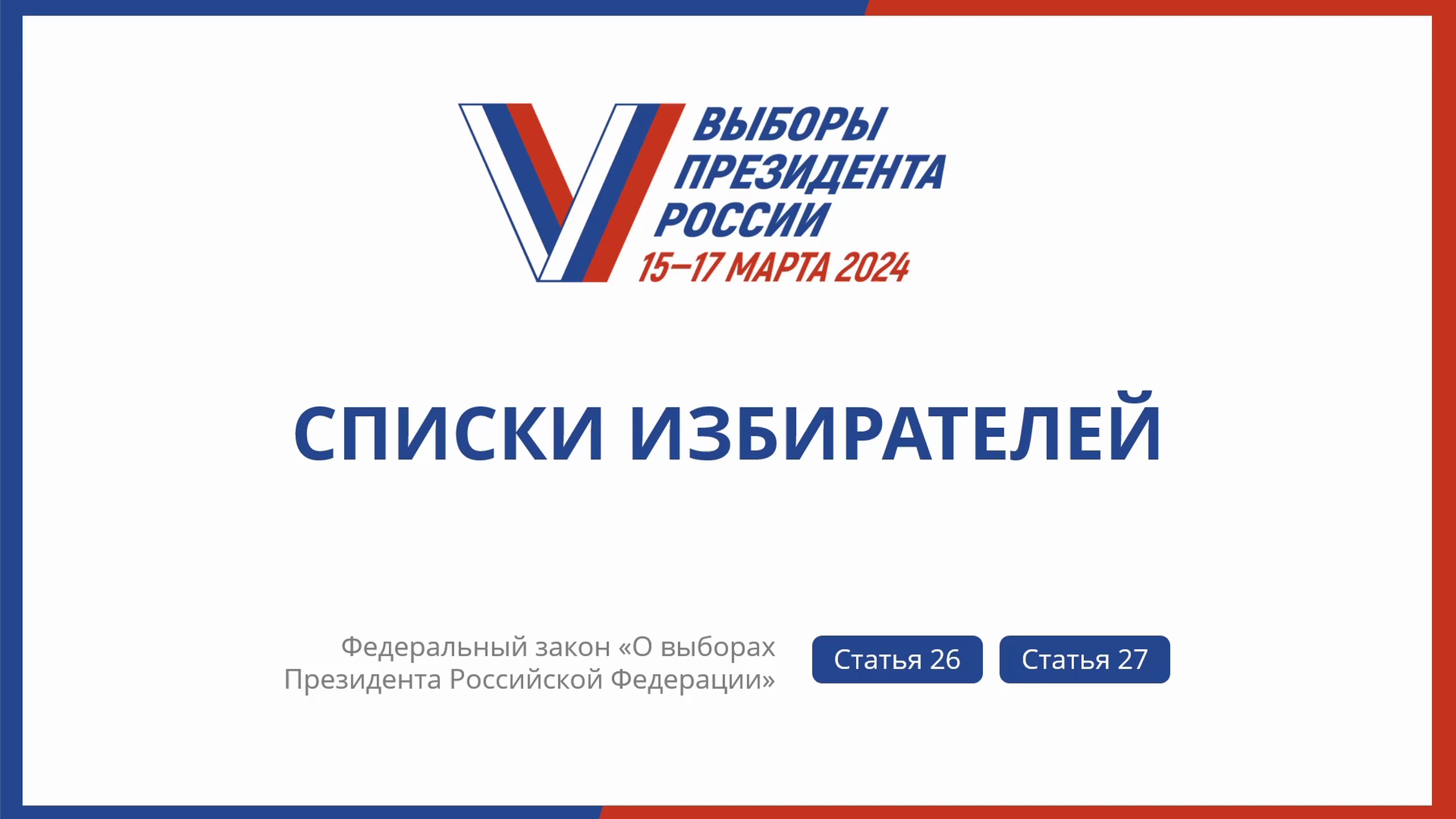 Списки избирателей