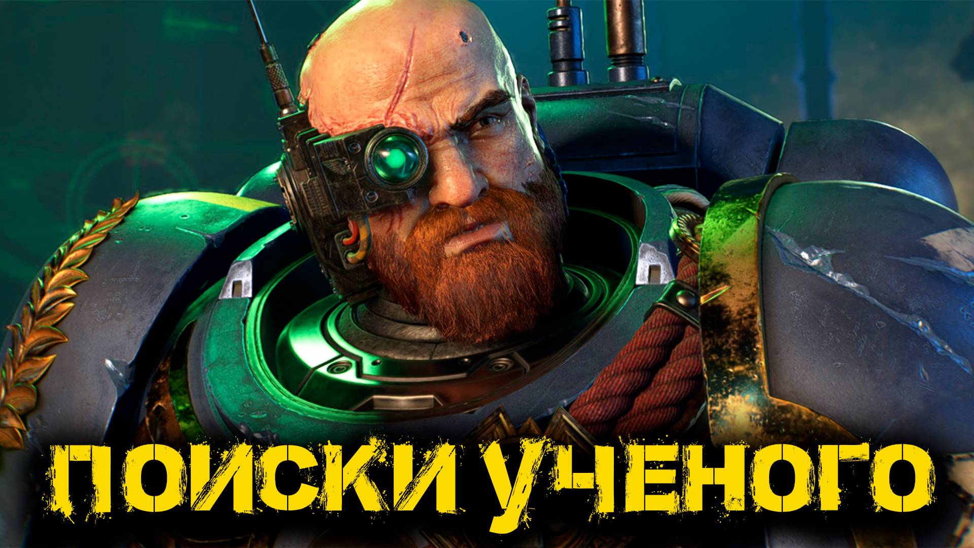 Warhammer 40 000 Space Marine 2 - Часть 4: Поиски Ученого