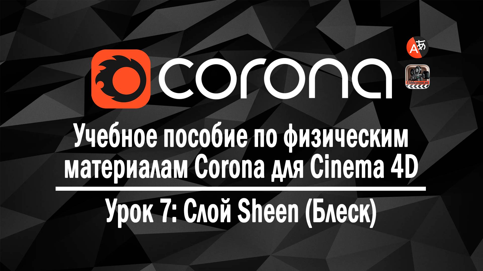 Учебное пособие по физическим материалам Corona, часть 07 - Слой Sheen (Блеск)