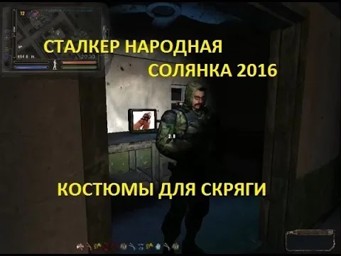 СТАЛКЕР НАРОДНАЯ СОЛЯНКА 2016 НАЙТИ УНИКАЛЬНЫЕ КОСТЮМЫ ДЛЯ СКРЯГИ