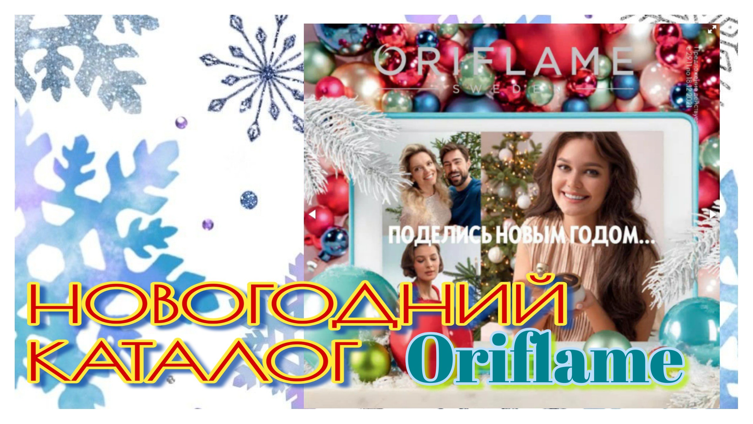 123. Обзор НОВОГОДНЕГО каталога Орифлэйм || Oriflame 17/2021#Россия#9