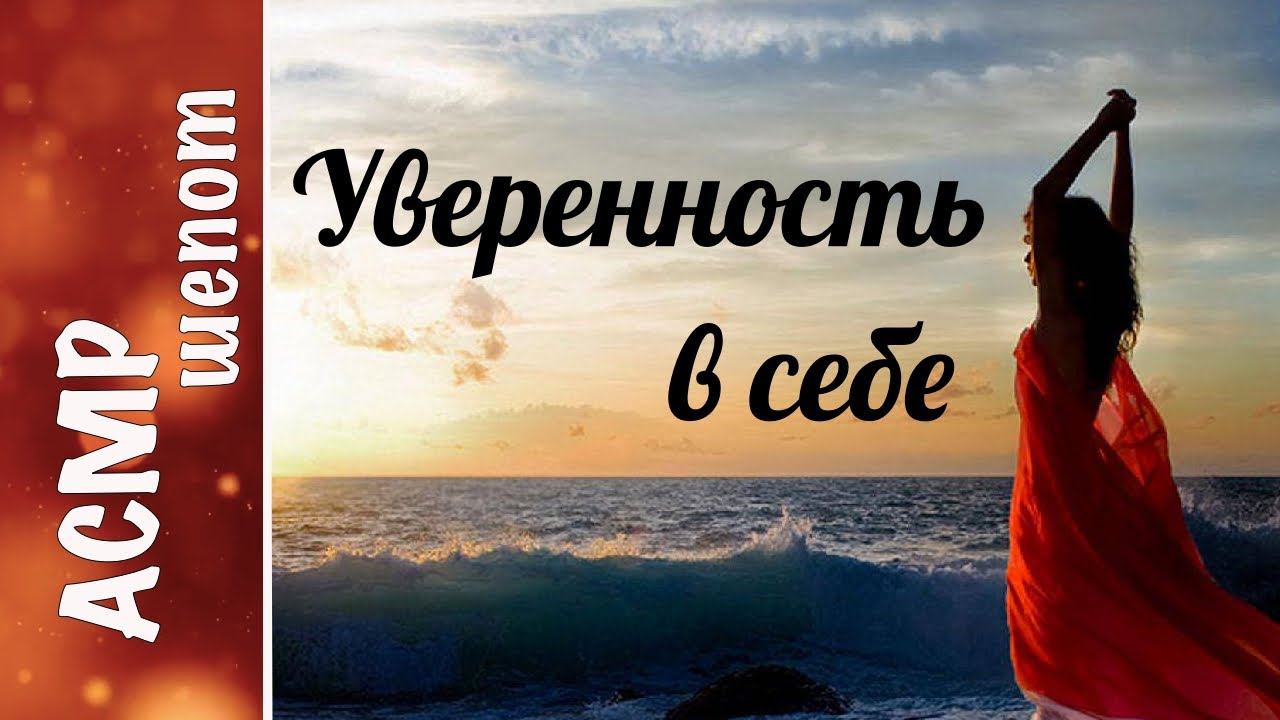 АСМР АФФИРМАЦИИ. Уверенность в себе, личная сила, удача, здоровье и процветание