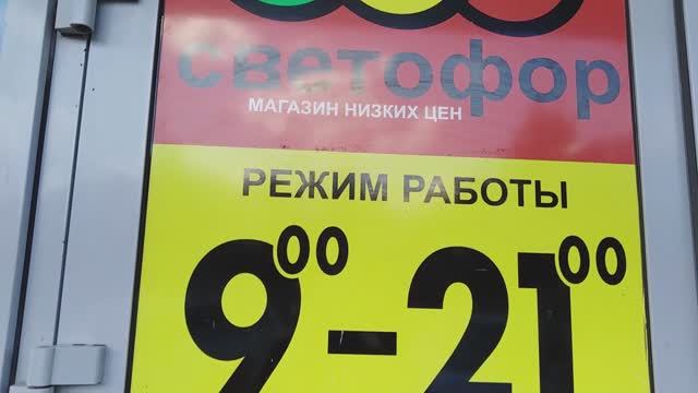 МАГАЗИН" СВЕТОФОР" . ОБЗОР ПРОДУКТОВ И ЦЕН. АКЦИИ. ПОКУПКИ. СЕНТЯБРЬ 2022.