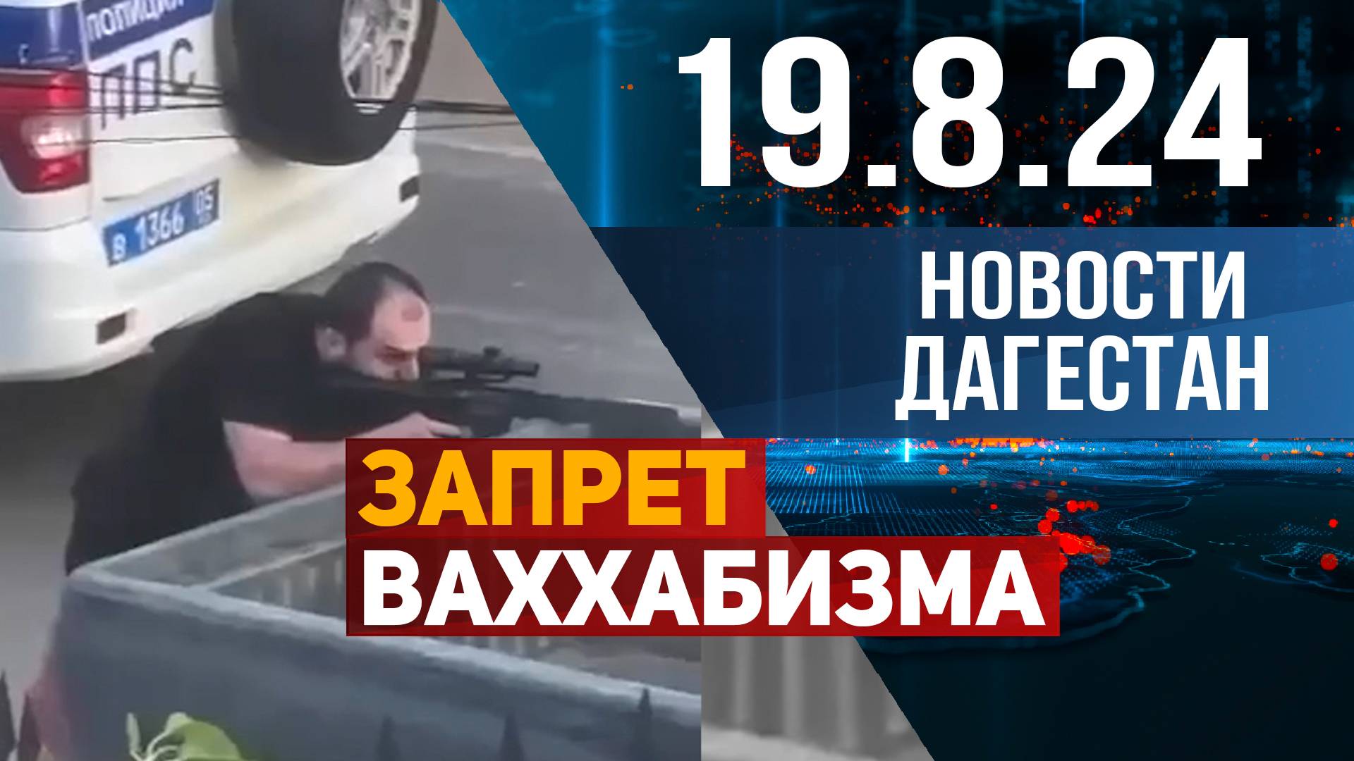 Ужесточение закона о ваххабитской деятельности. Новости Дагестана за 19.08.2024 год