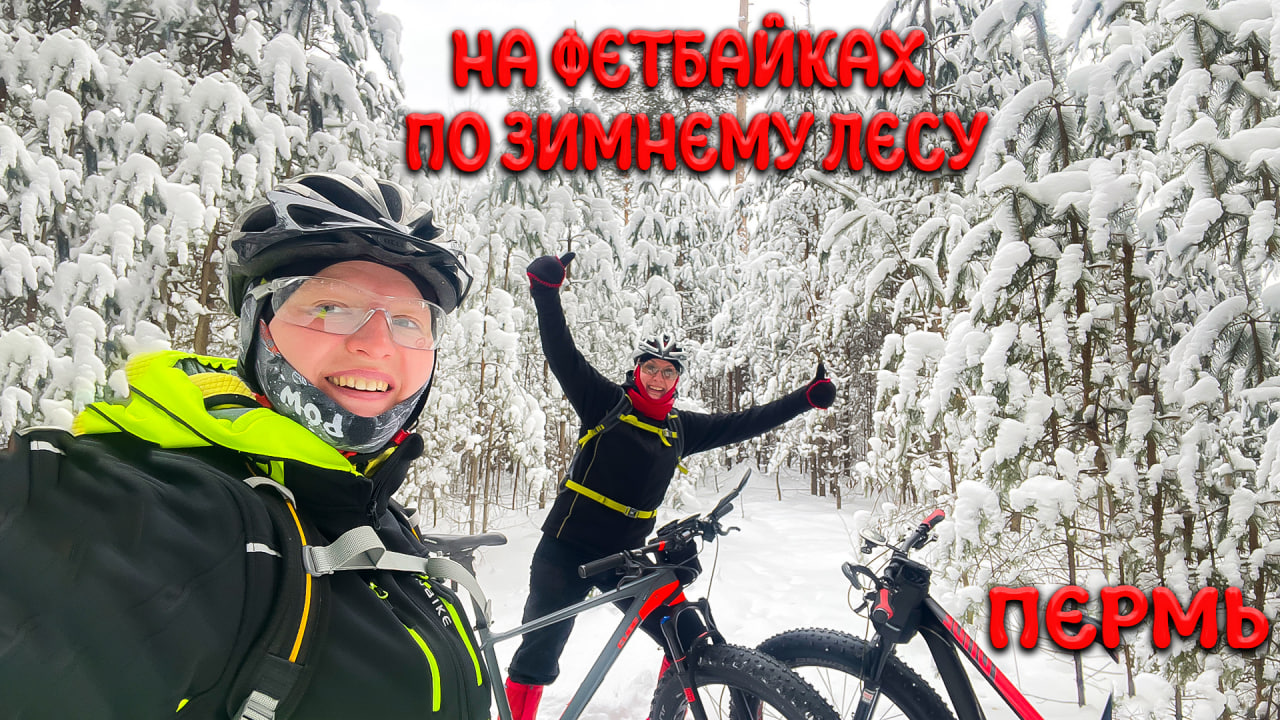 На фэтбайках в зимний лес.
