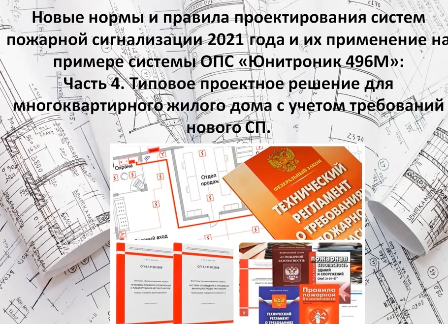 Часть 4. Типовые проектные решения для многоквартирных жилых домов с учетом требований нового СП.