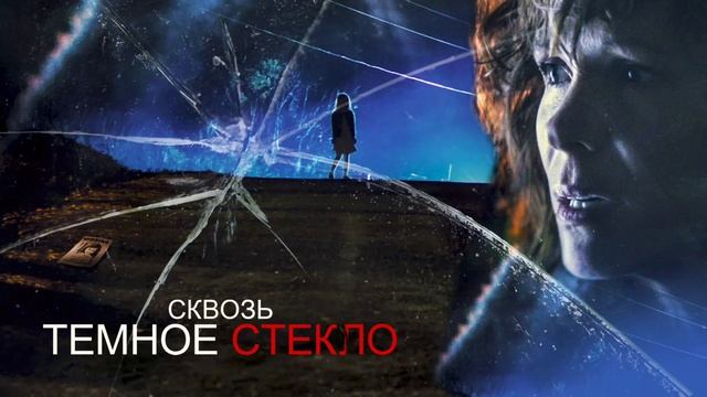 Сквозь тёмное стекло (2020)