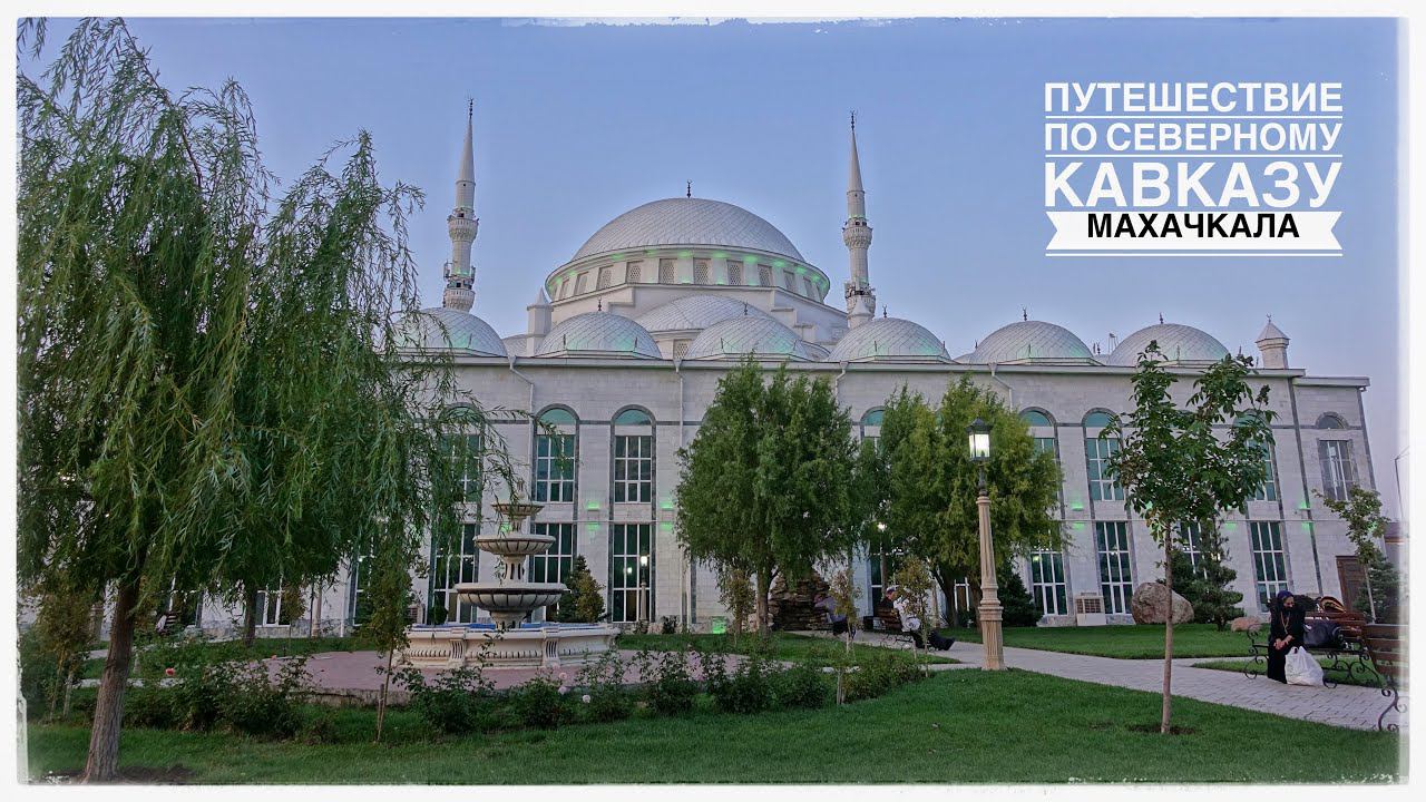 Дагестан: Махачкала. Прогулки по Северному Кавказу. Часть 1.  (Dagestan. Makhachkala)