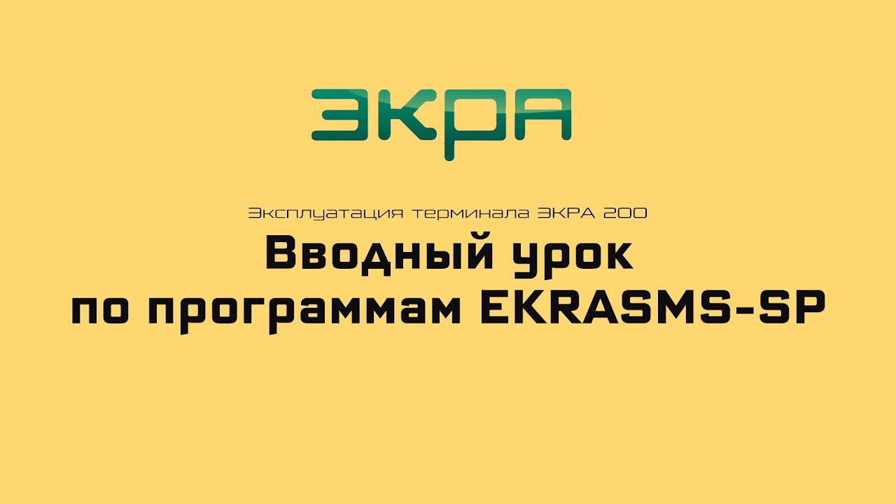 ЭКРА 200. Вводный урок по программам EKRASMS SP