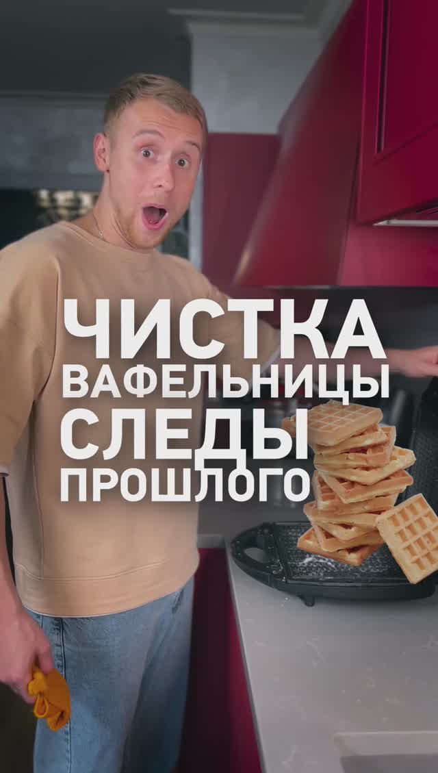 ЛАЙФХАК ГОДА: чистим ВАФЕЛЬНИЦУ от хруста до блеска