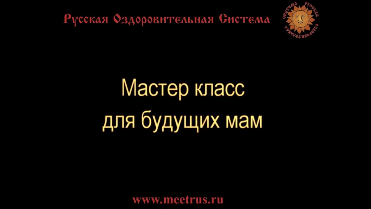 РОС для будущих мам! Сергей Демин показывает упражнения для беременных