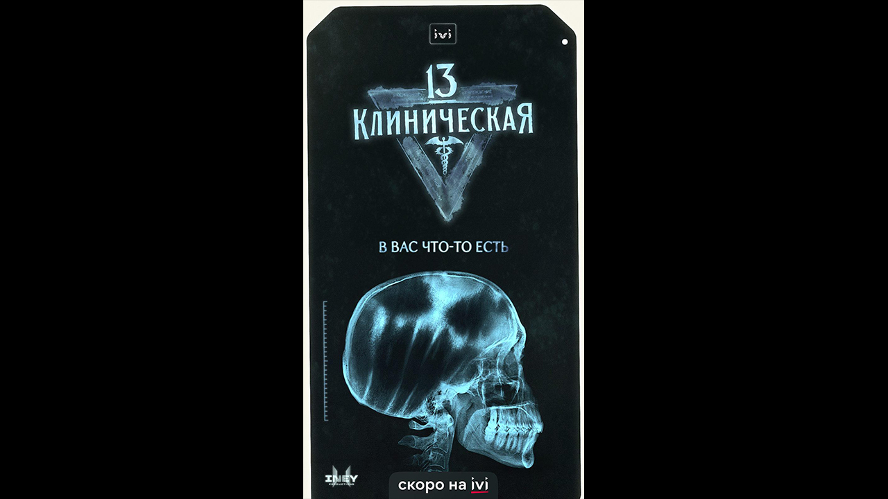 13 клиническая Русский трейлер сериала