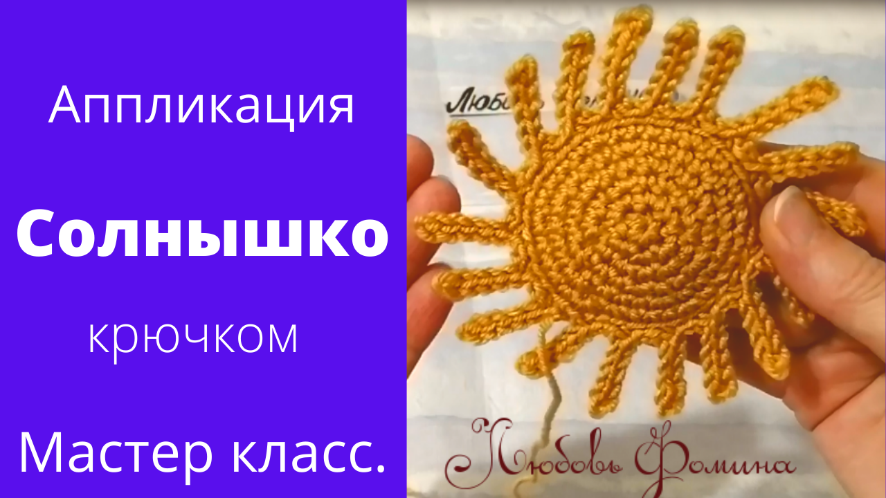 Солнышко крючком. Аппликация.