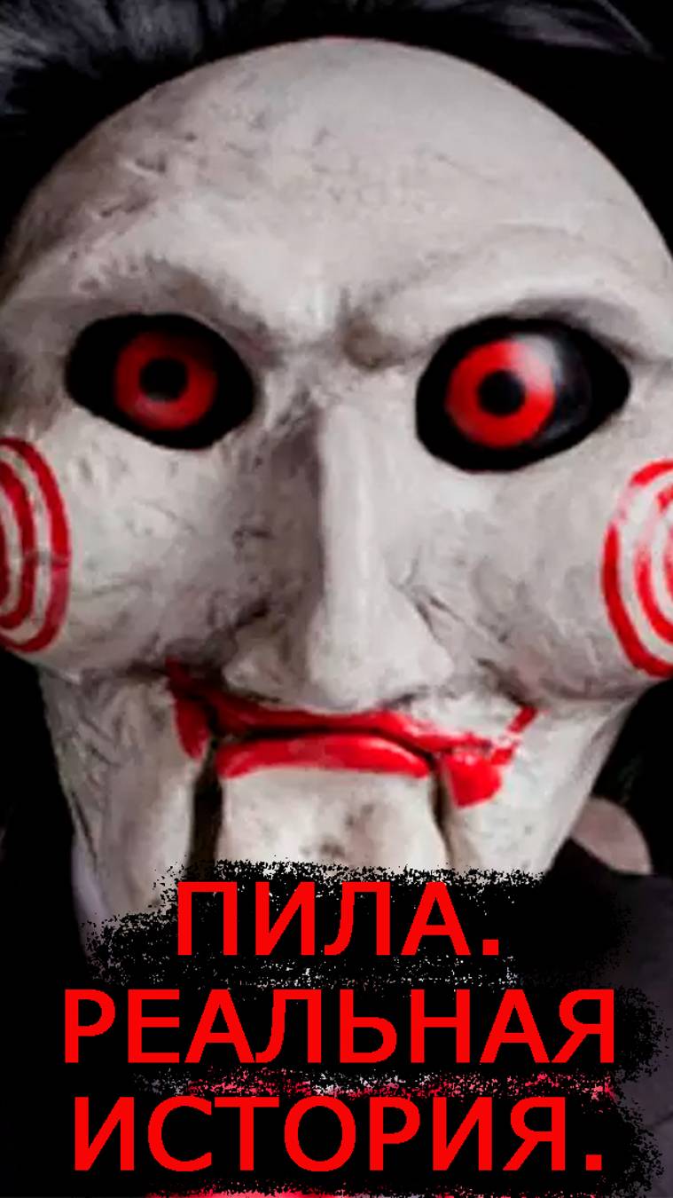 РЕАЛЬНАЯ ИСТОРИЯ ФИЛЬМА ПИЛА