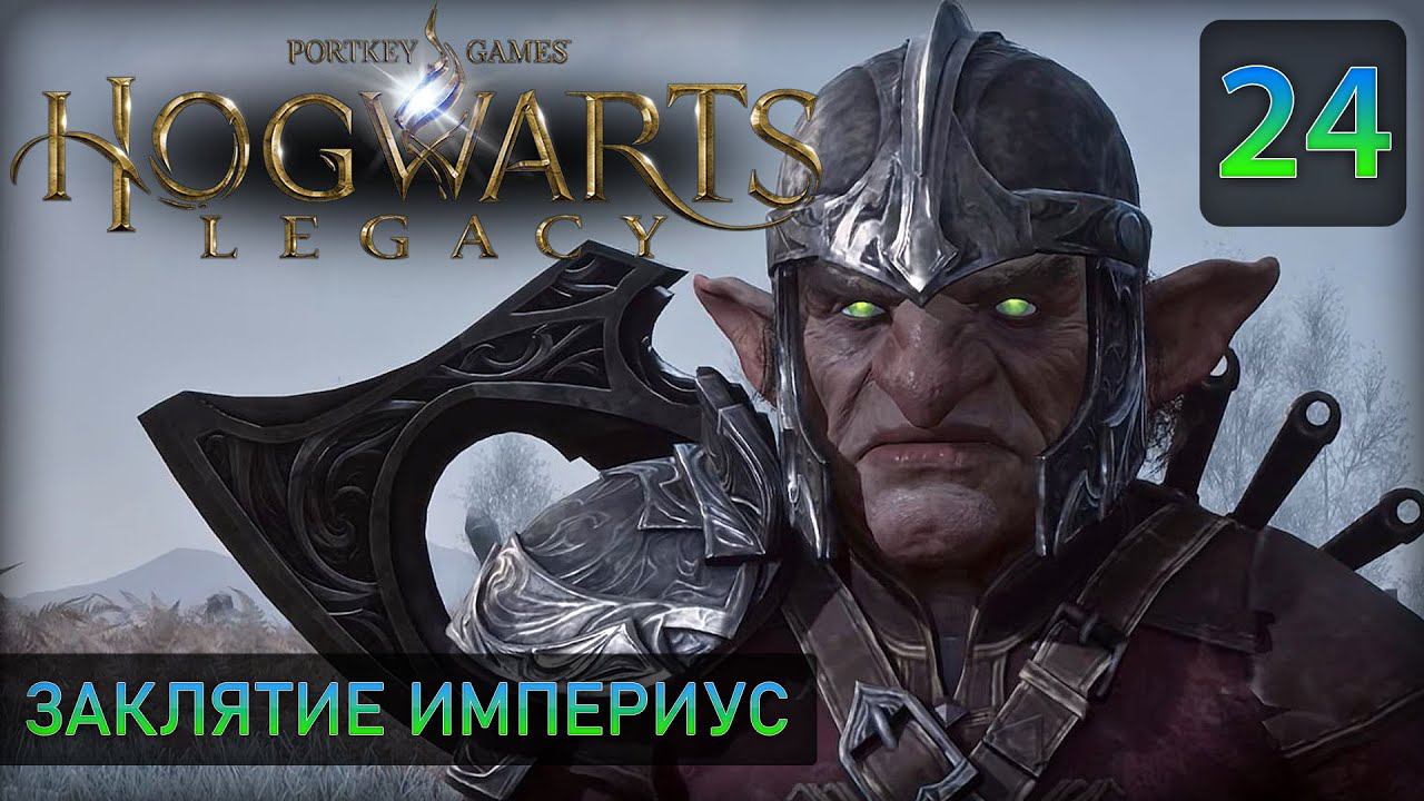 Заклятие Империус - Прохождение Hogwarts Legacy #24