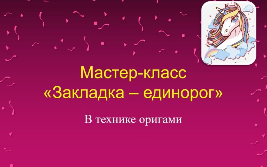 Мастер класс «Закладка - единорог»