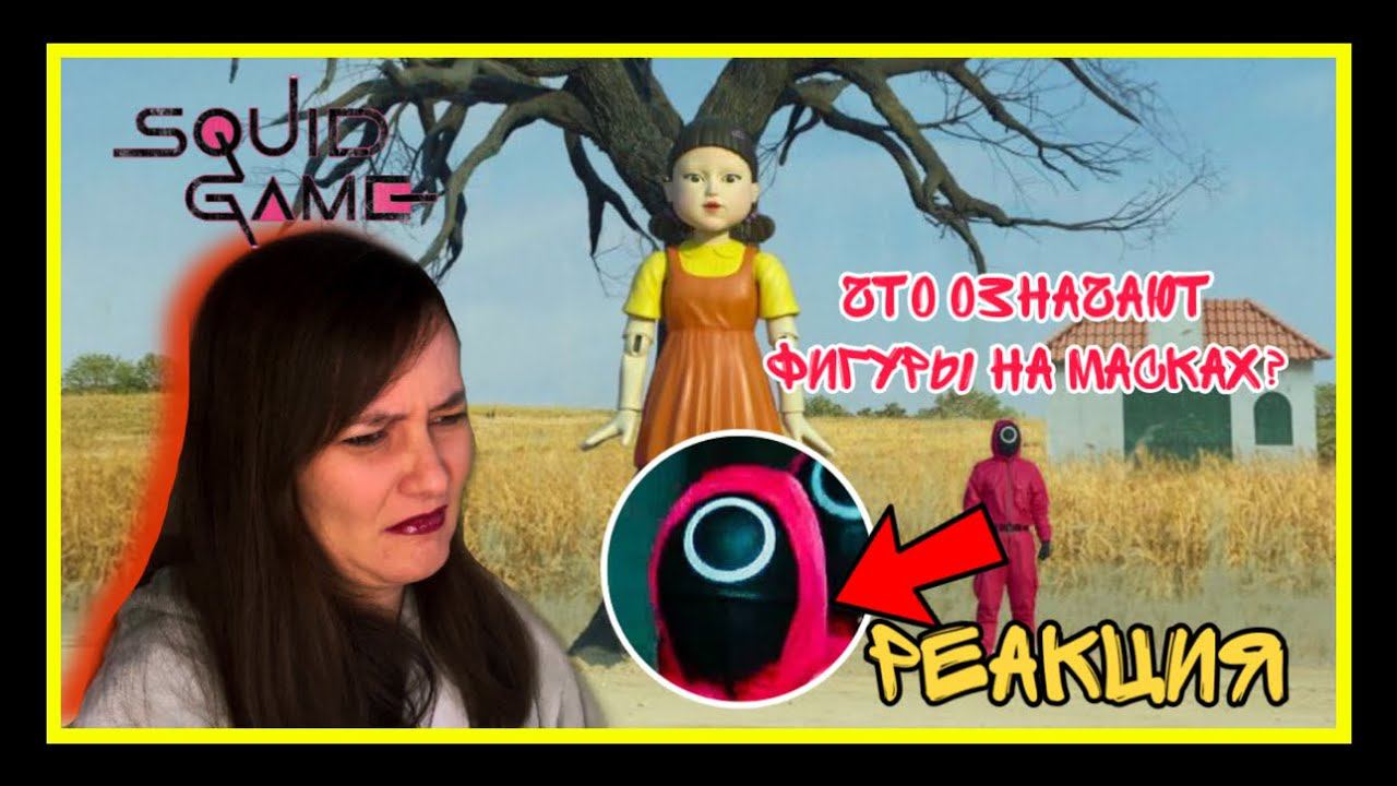 Реакция на 1 серию «Игры в кальмара»