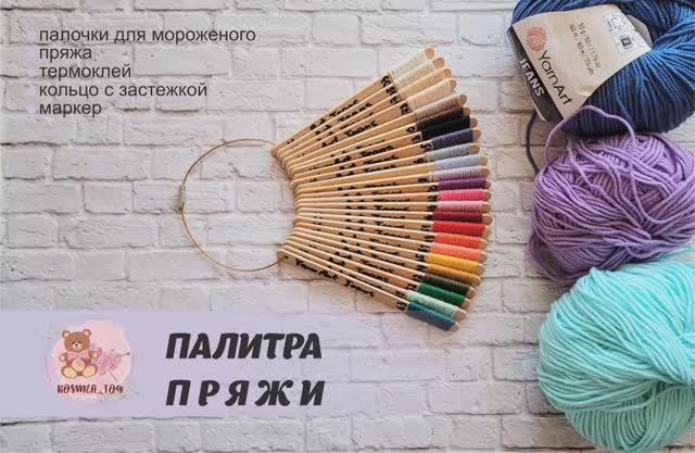 DIY. Делаем палитру с образцами пряжи своими руками из палочек для мороженого!