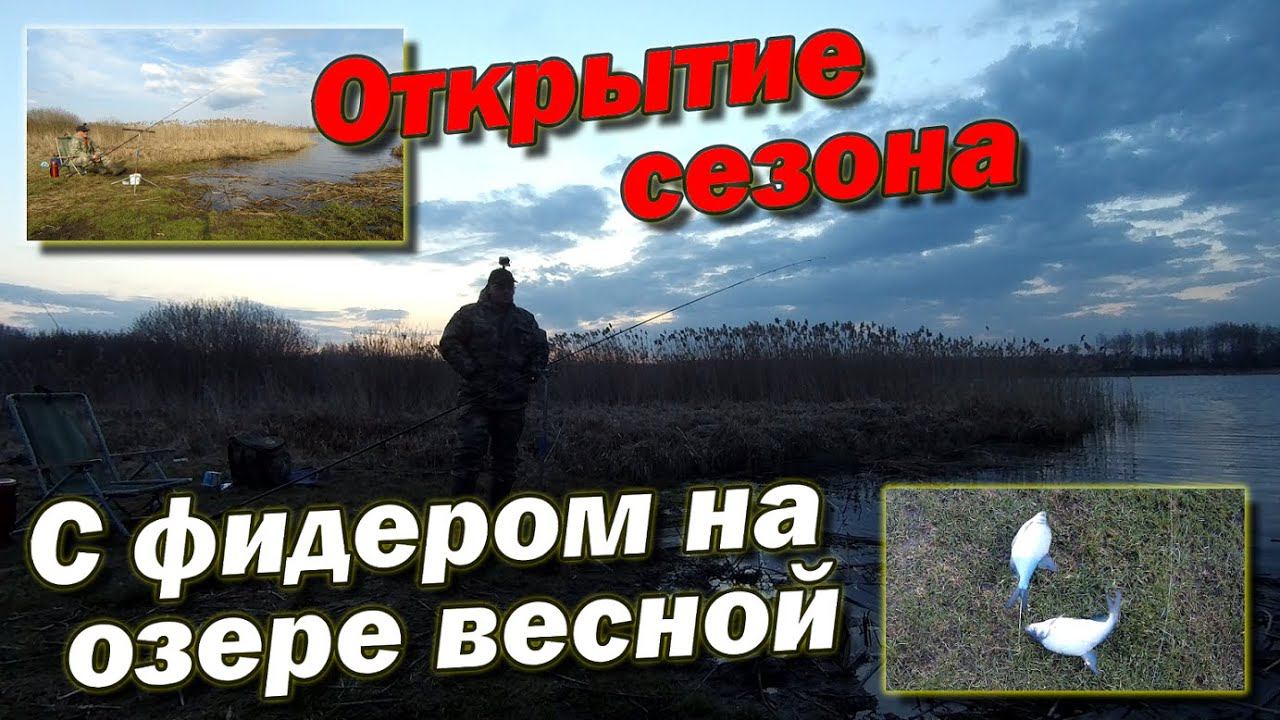 С фидером на озере весной Открытие сезона