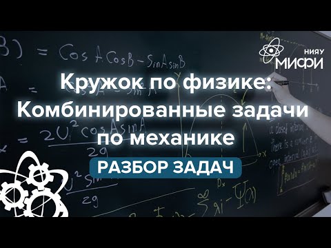Физический кружок: повторение механики, задачи | Шестое занятие