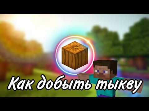 Как добыть тыкву  в майнкрафте