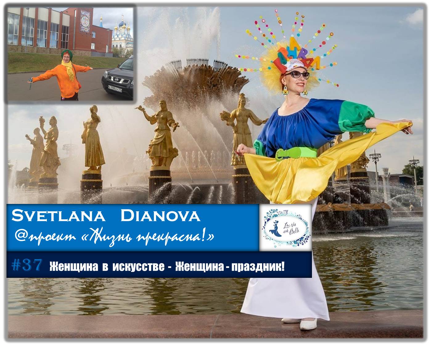 #37 "Женщина в искусстве" - Женщина-праздник! (20.09.2019)